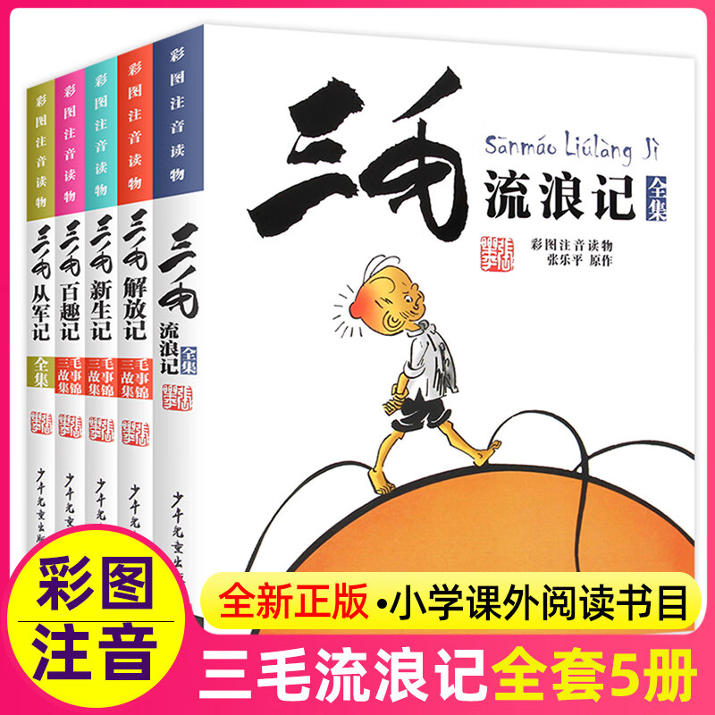 三毛流浪记全集张乐平彩图注音版漫画书一年级二年级三四五年级课外书籍小学生儿童连环画历险奇遇作品全 三毛系列全套【5册】