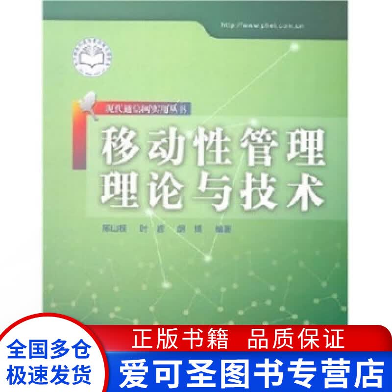 移动性管理理论与技术 陈山枝、时岩、胡博【好书，下单速发】