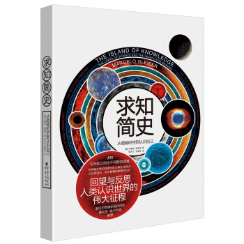 求知简史 从时空到认识自己