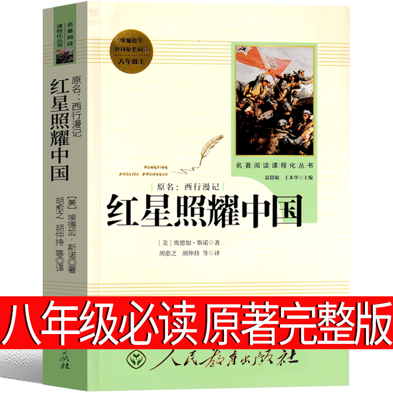 人民教育出版社红星照耀中国原著完整版八年级必读包邮初中版课外书文学人教版红心闪耀中国初中生埃德加·斯诺著初二上册书籍