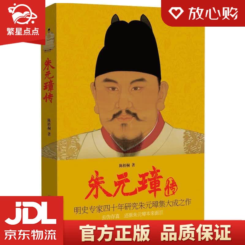 朱元璋传 陈梧桐 河南文艺出版社