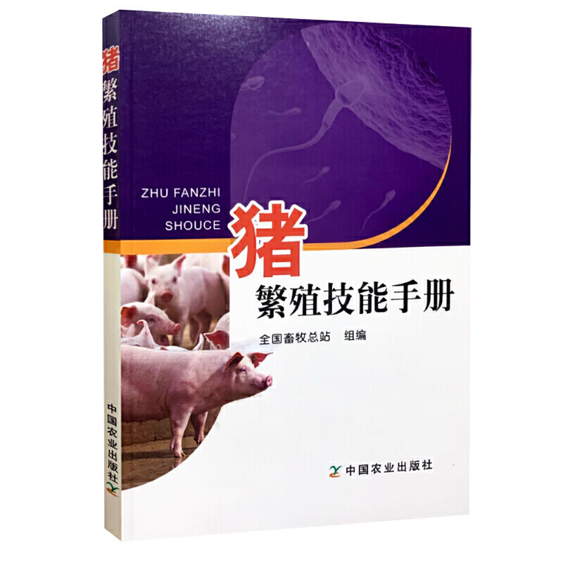 书籍 猪繁殖技能手册 全国畜牧总站组编母猪繁殖技术母猪饲养管理猪群健康管理繁殖育种营养需要与饲