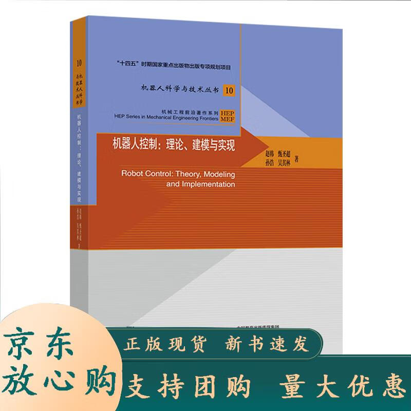 机器人控制 理论 建模与实现 赵韩 甄圣超 孙浩 吴其林 机器人科学与技术丛书 机械工程前沿著作系列