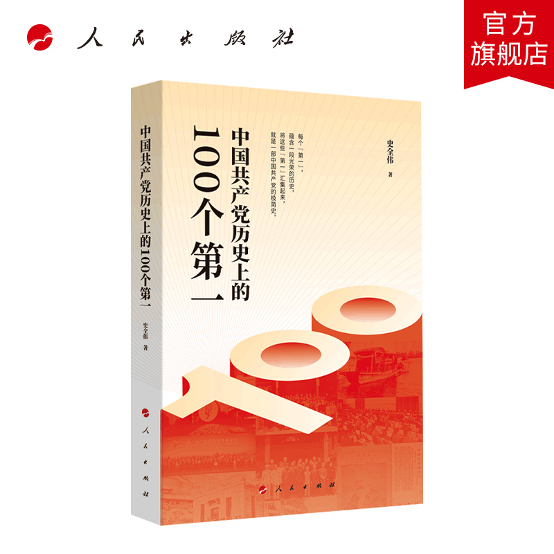 中国共产党历史上的100个第一 人民出版社