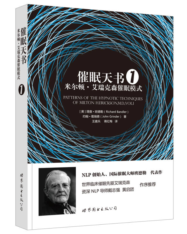 催眠天书1 米尔顿·艾瑞克森催眠模式 世界图书出版社 9787519220471
