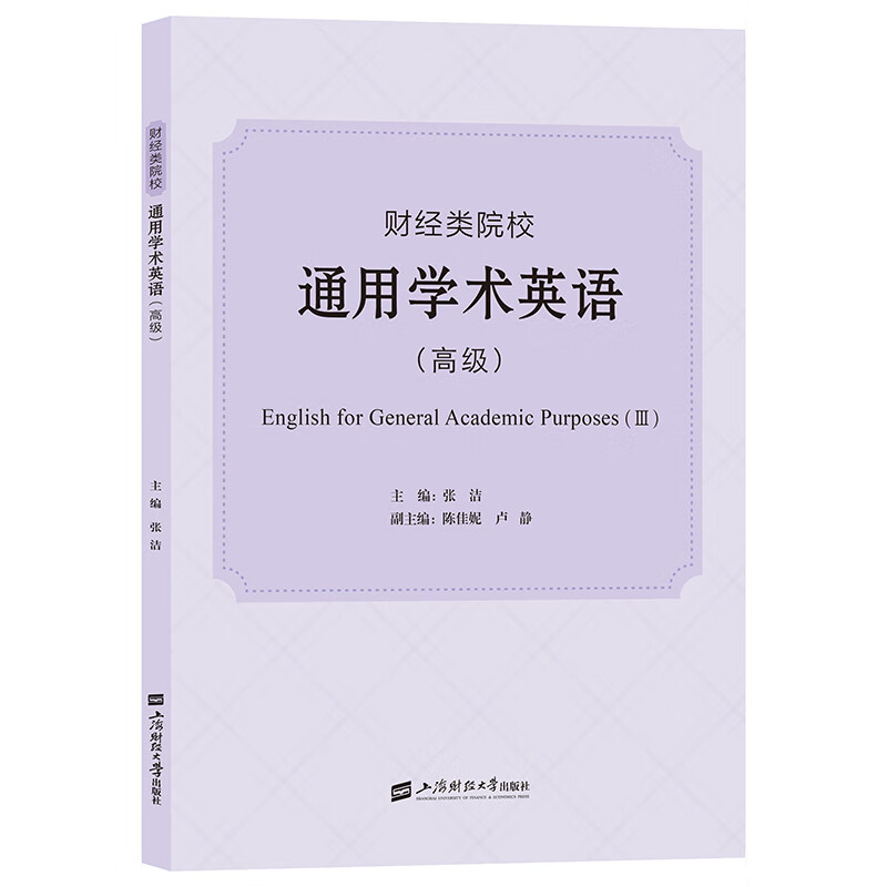 财经类院校通用学术英语（高级）