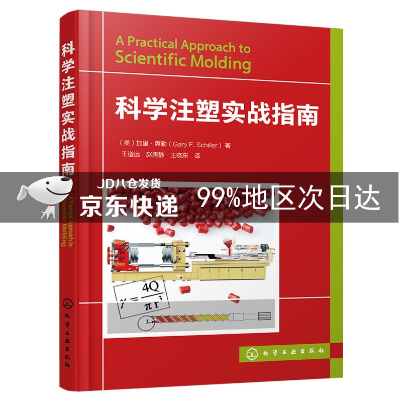 科学注塑实战指南