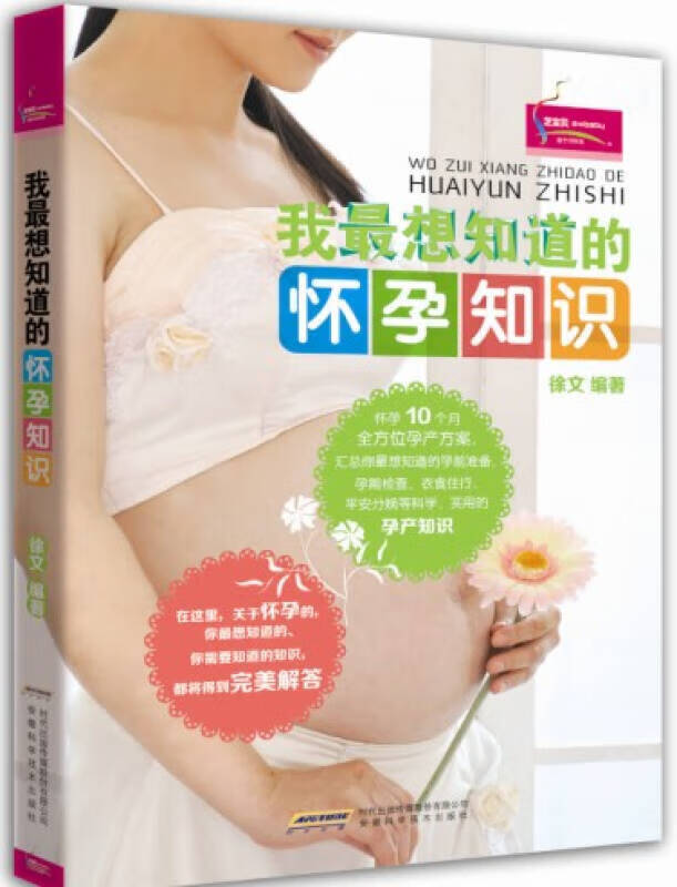 我想知道的怀孕知识【精选】
