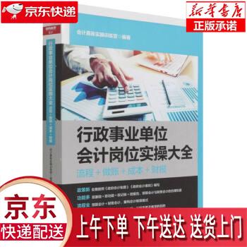 【新华畅销图书】行政事业单位会计岗位实操大全（流程+做账+成本+财报）