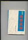 白话无字天书 鬼谷子,唐海山【书】