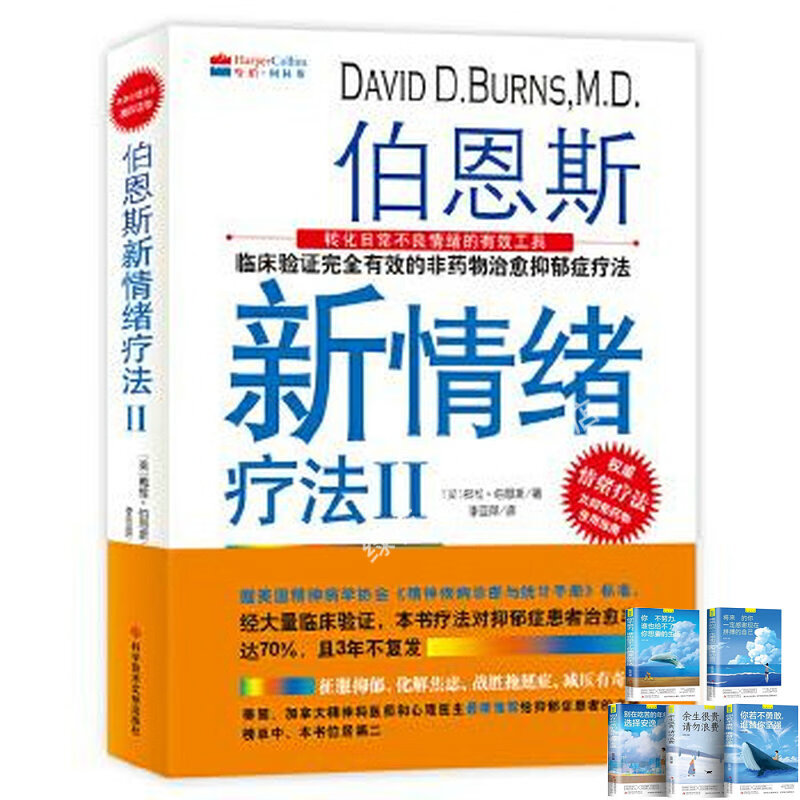 伯恩斯新情绪疗法Ⅱ