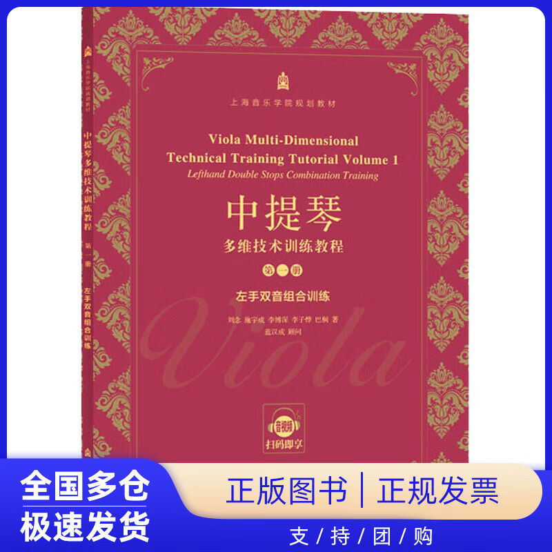 中提琴多维技术训练教程 第1册 左手双音组合训练刘念 等