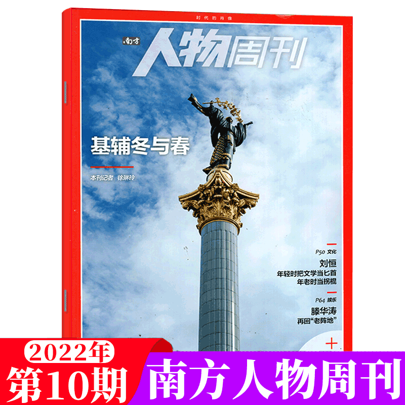 南方人物周刊杂志 2022年第10期 基辅冬与春