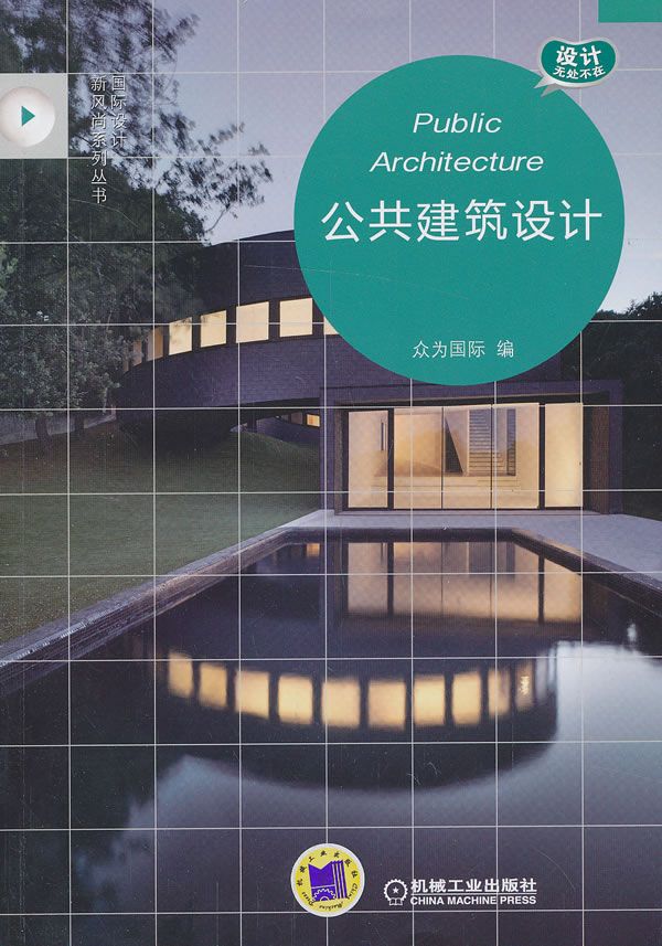 公共建筑设计9787111438250