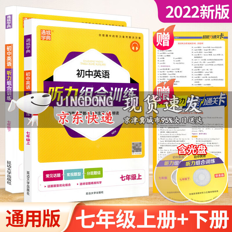 2022版 初中英语听力组合训练 七年级上册+下册人教版含光盘 初一7年级上下册初中英语听力资料同步练习