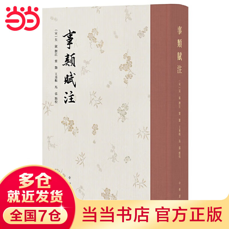 事类赋注（精装·繁体竖排）