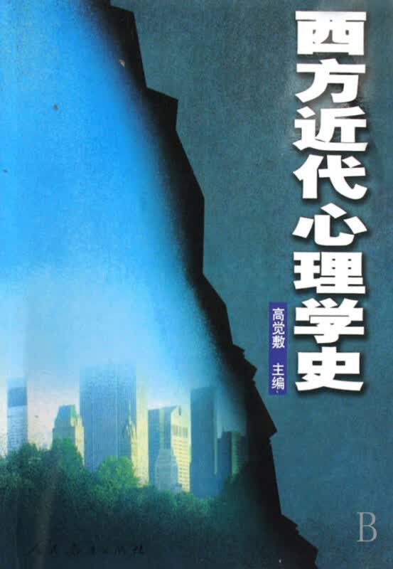 西方近代心理学史