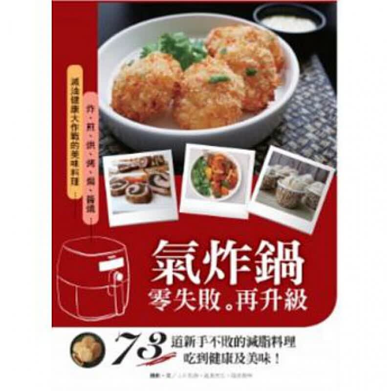 台版 气炸锅零失败再升级 70道新手不败的减脂料理早午餐主食甜点下酒菜便当菜美味