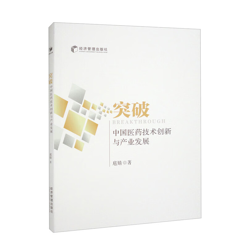 突破：中国医药技术创新与产业发展