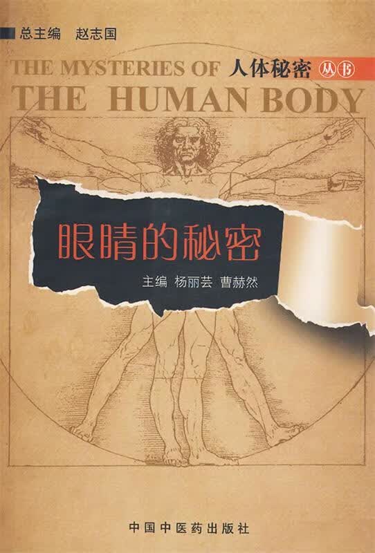 眼睛的秘密 9787802316881