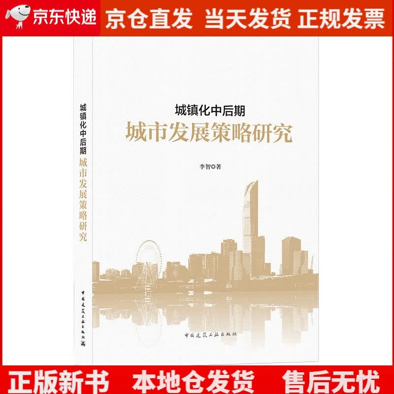 城镇化中后期城市发展策略研究，