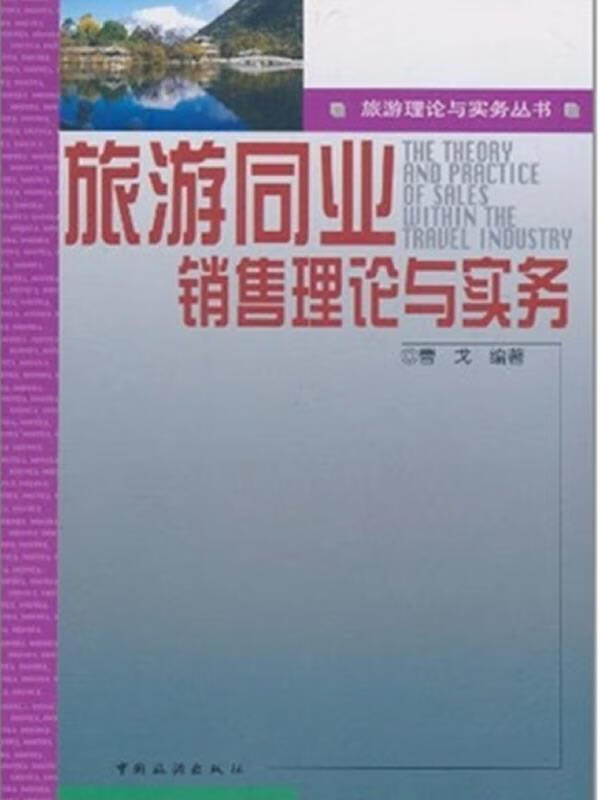 旅游同业销售理论与实务
