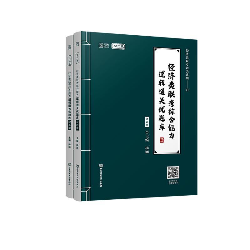 包邮：经济类联考综合能力逻辑*优题库哲学 图书