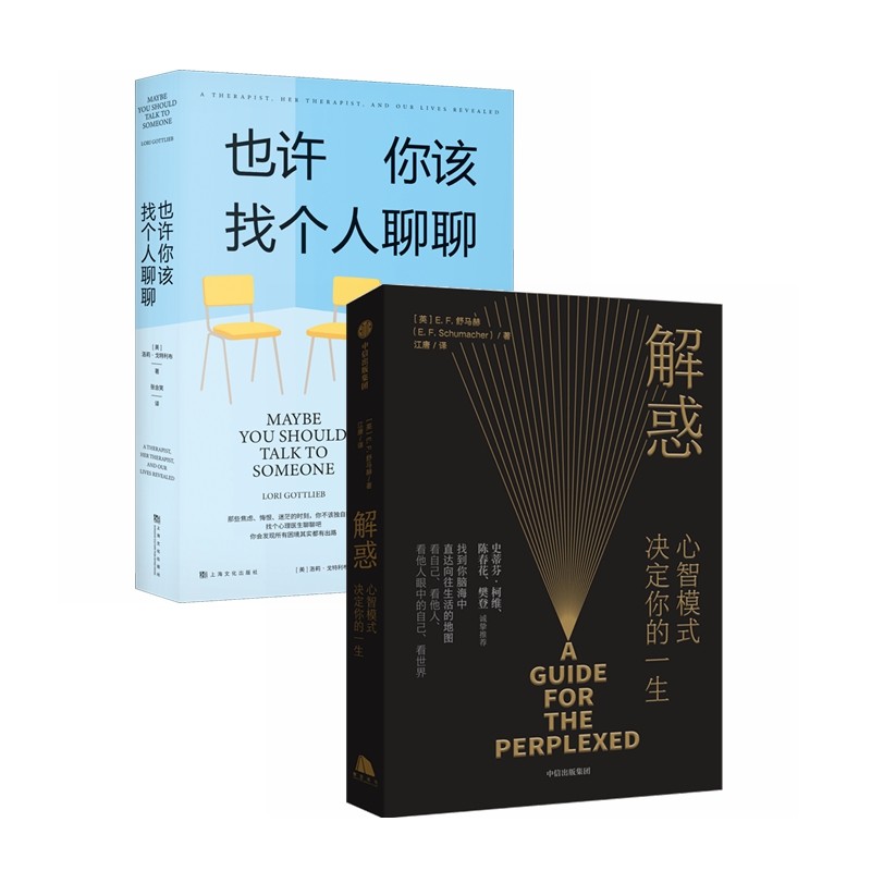 也许你该找个人聊聊+解惑（全2册）