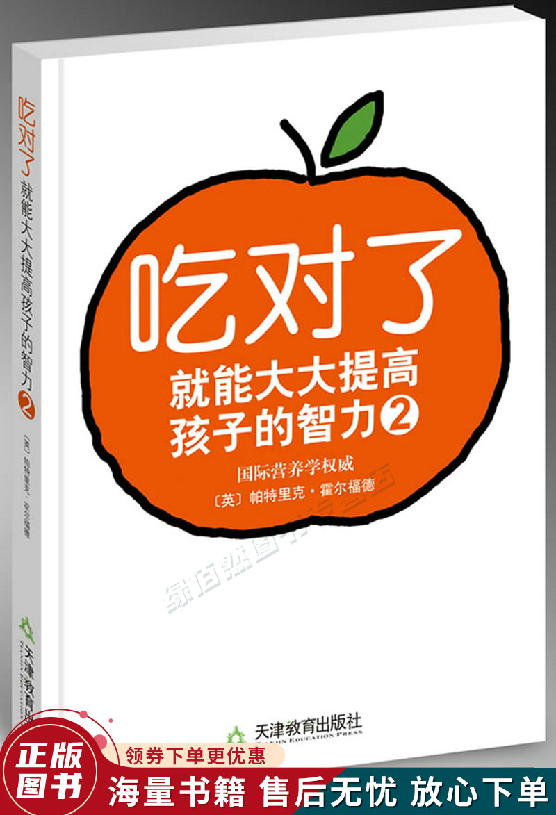 吃对了就能大大提高孩子的智力2