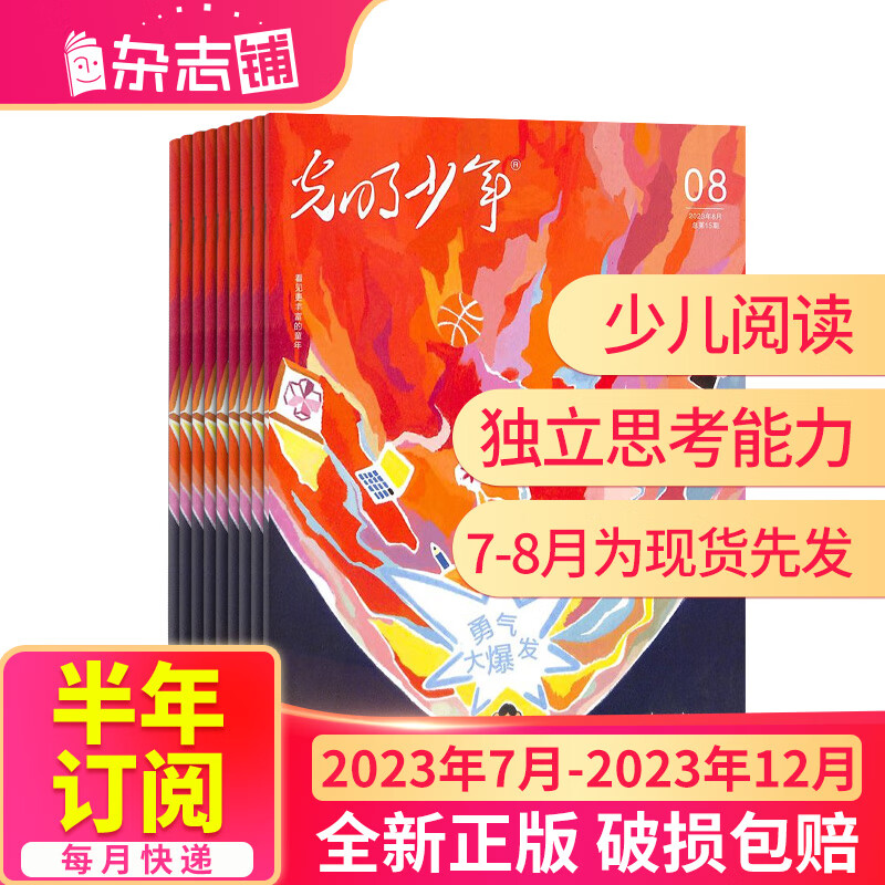 【半年订阅】光明少年杂志 2023年1月-6月/2023年7月-12月半年共6期 关爱少年成长 少儿兴趣阅读期刊杂志书籍 杂志铺 2023年7月-12月