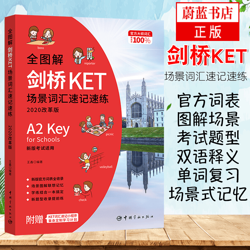 全图解剑桥KET场景词汇速记速练 : 2020改革版 外语学习 王鑫 编著 中国宇航出版社 9787