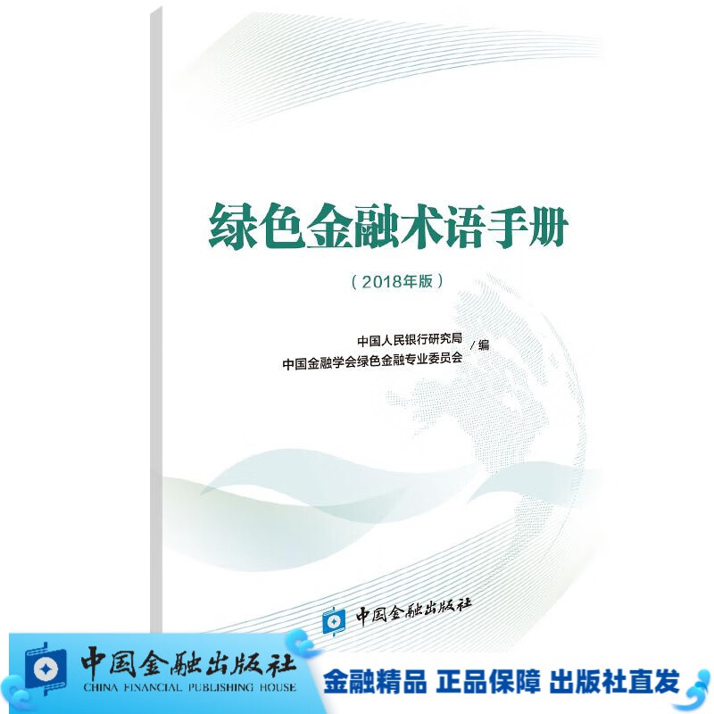 绿色金融术语手册(2018年版)//信贷/证券/基金/保险/保障机制【中国金融出版社直属书店】