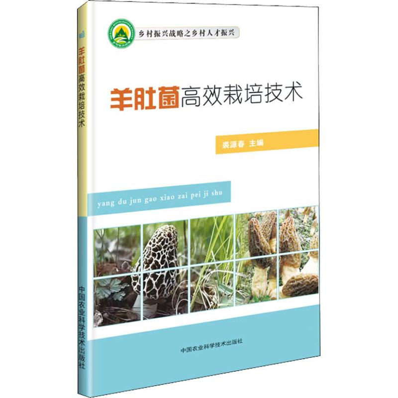 羊肚菌高效栽培技术 中国农业科学技术出版社 裘源春 著 裘源春 编