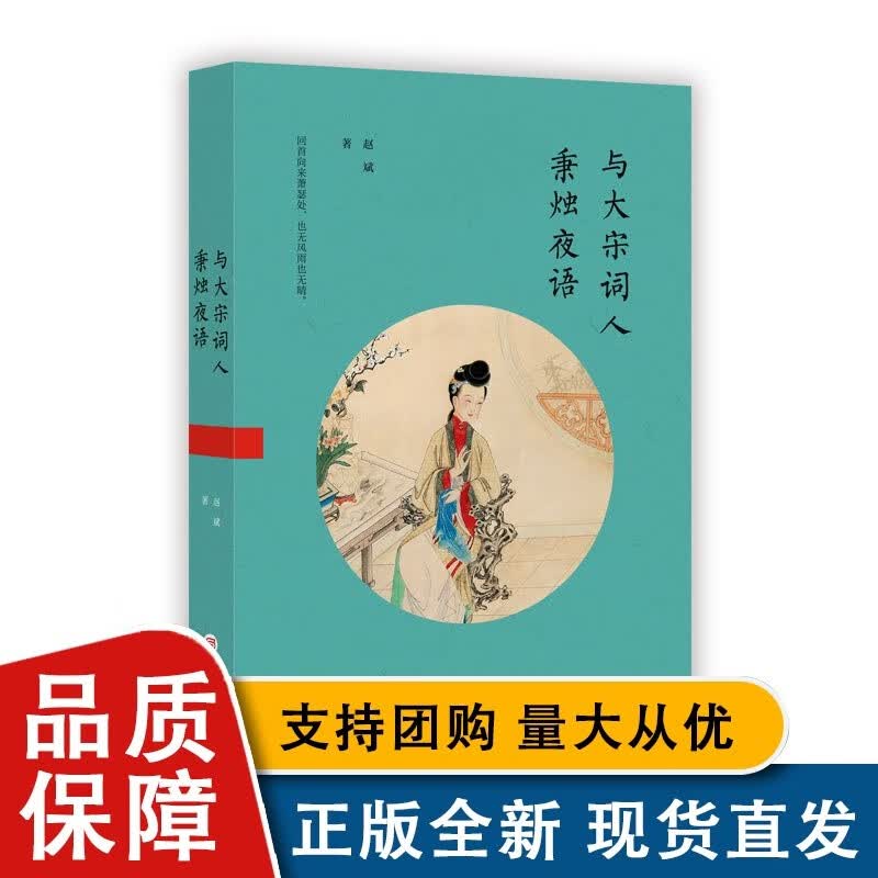 与大宋词人秉烛夜语 上海科学技术文献全新