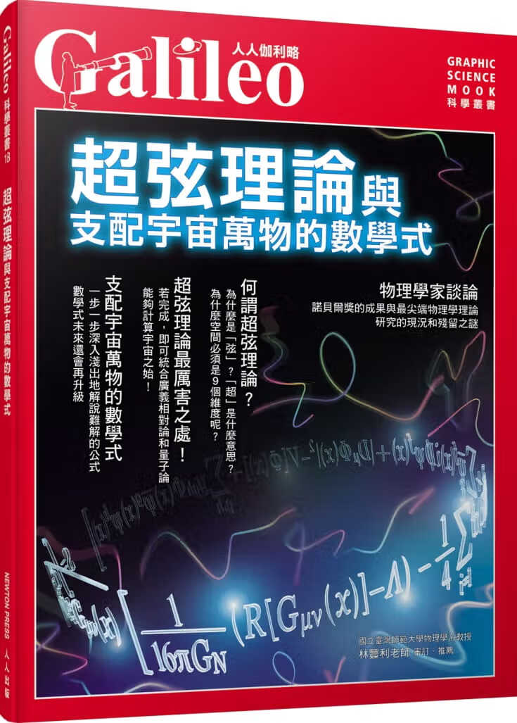 预售 原版进口书 日本Newton Press*弦理论：与支配宇宙万物的数学式 人人伽利略18