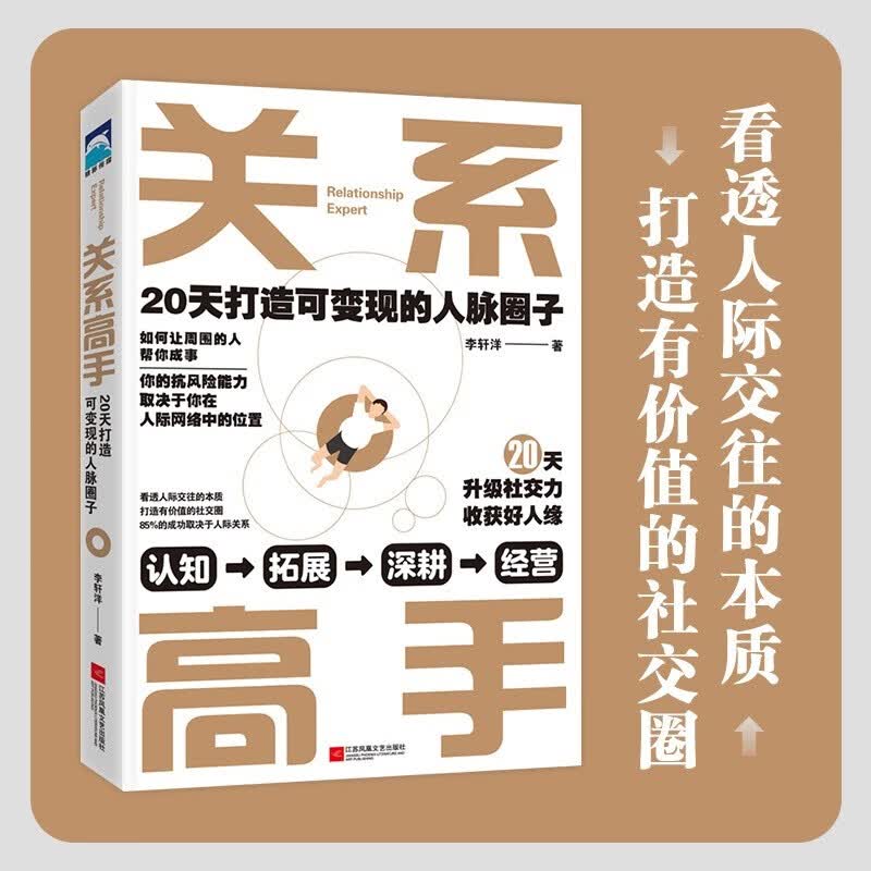 【涿州库被淹延迟发货，感恩理解支持】关系高手：20天打造可变现的人脉圈子（关系高手李轩洋的人际关系整理术，在未来的不确定性中寻找机遇和获得援手）社交沟通 新书