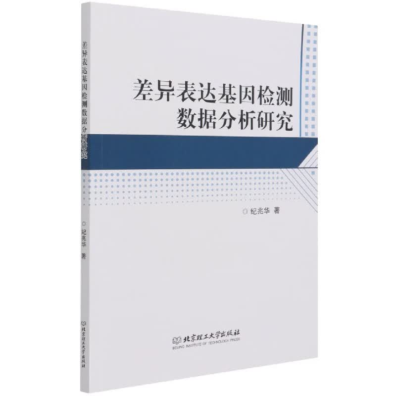 差异表达基因检测数据分析研究 纪兆华