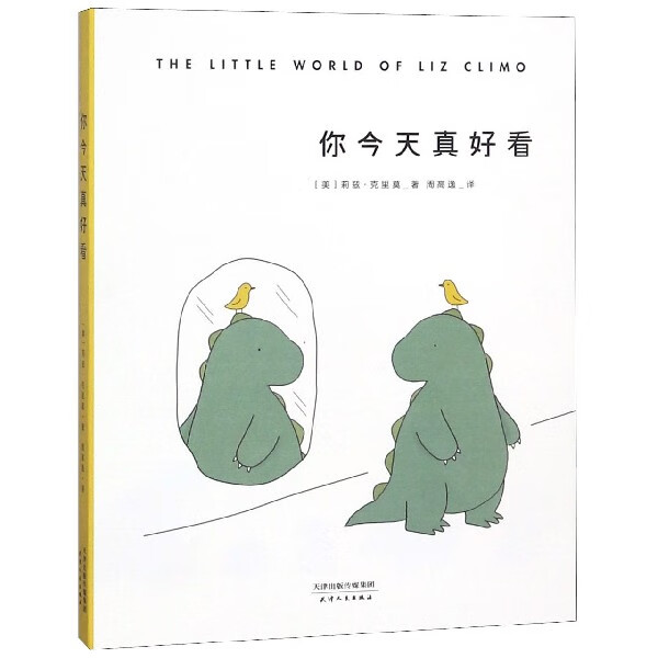你今天真好看 暖心治愈系绘本减压漫画青春卡通人物 一见你就好心情 我可以咬一口吗全套作者莉兹·克里莫