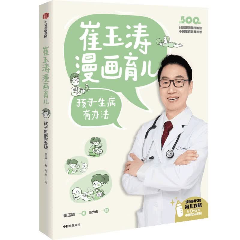 崔玉涛漫画育儿 孩子生病有办法