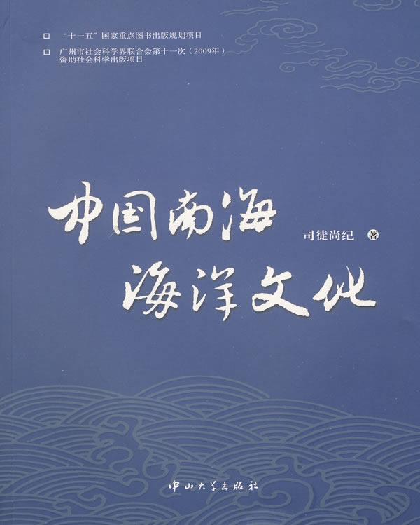 中国南海海洋文化