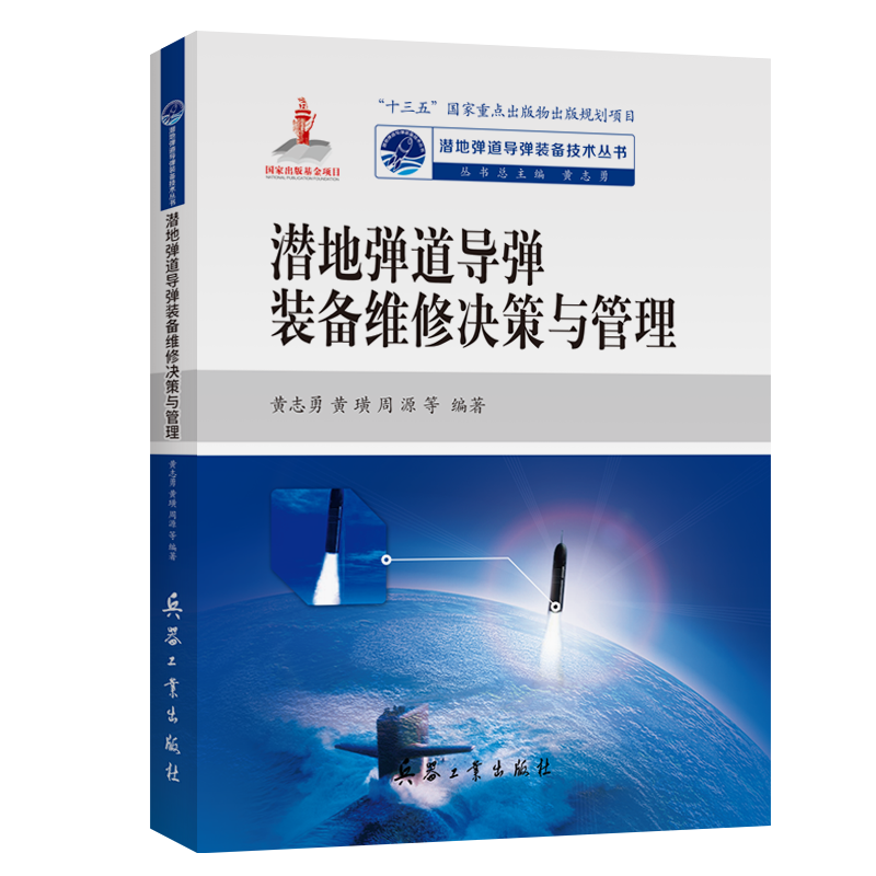 潜地弹道导弹装备维修决策与管理