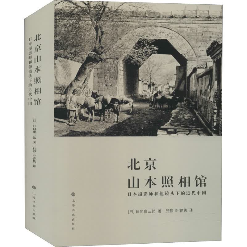 北京山本照相馆 日本摄影师和他镜头下的近代中国