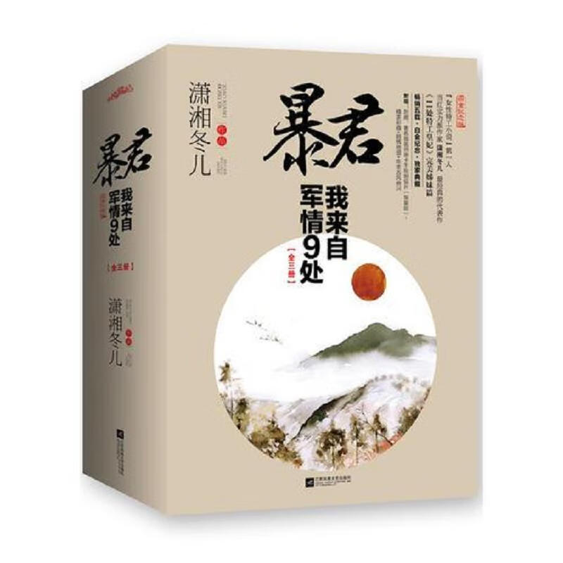 暴君,我来自军情9处 套装 3 册 上中下 三册合售