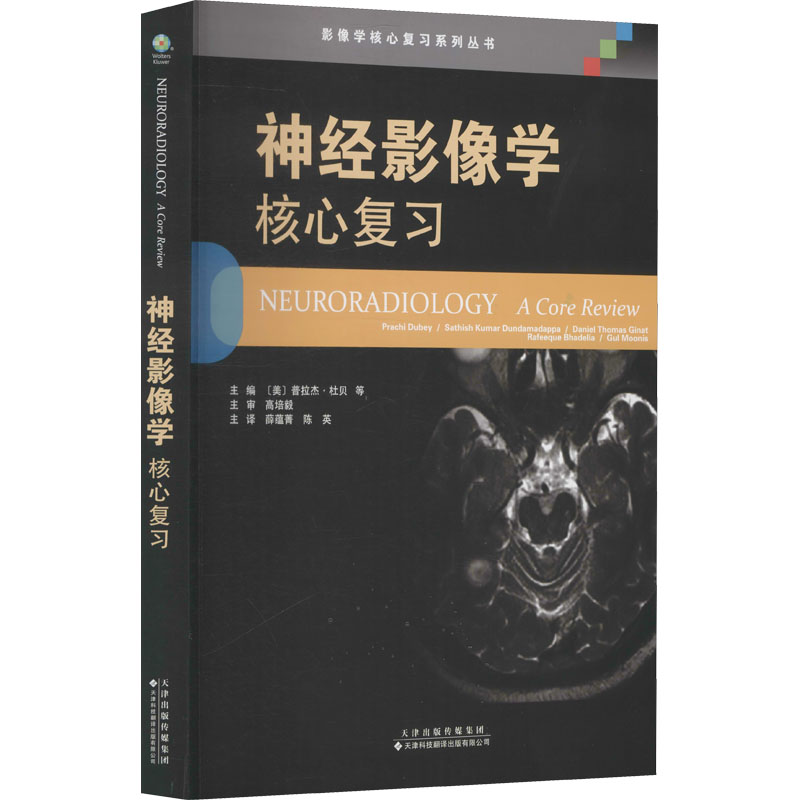 神经影像学 核心复习