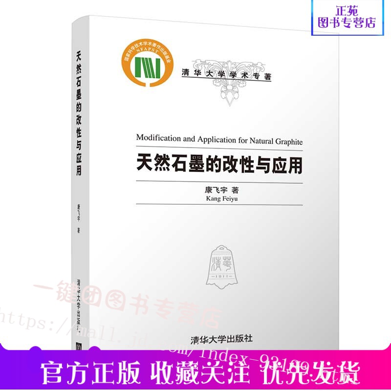 天然石墨的改性与应用 康飞宇 微晶石墨层间化合物插层技术膨胀石墨和柔性石墨的膨化与压延工艺增强技术低 增强技术低