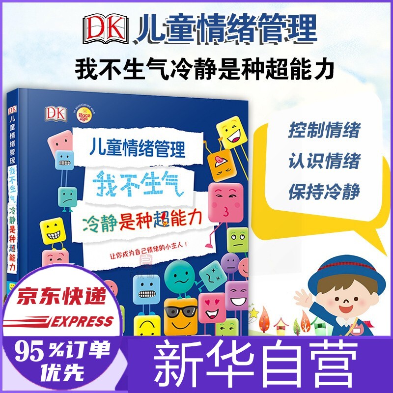 DK儿童情绪管理——我不生气冷静是种超能力 情绪管理