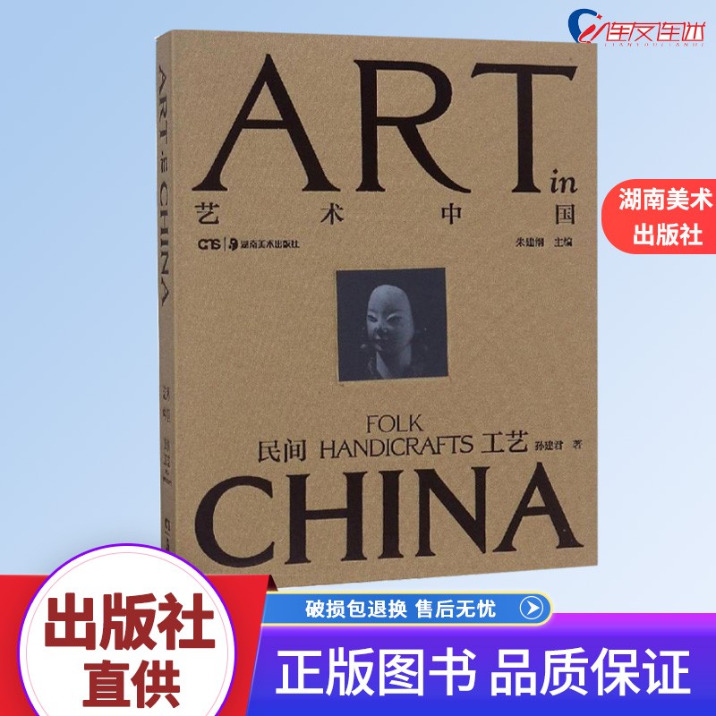 艺术中国-民间工艺 孙建君 湖南美术出版社 9787535673381