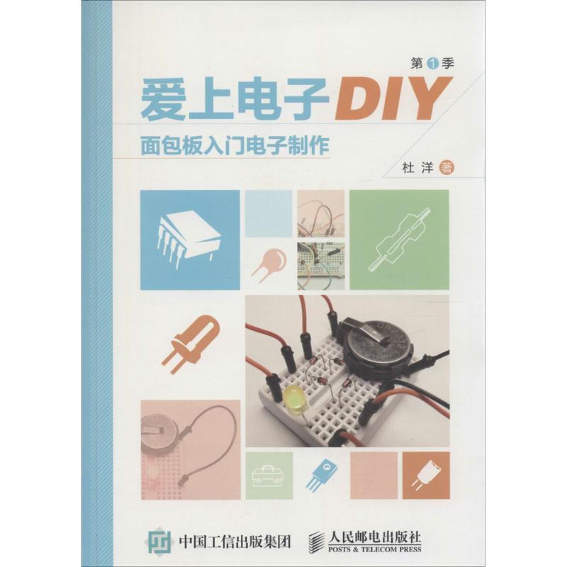 爱上电子DIY面包板入门电子制作 杜洋著【书】