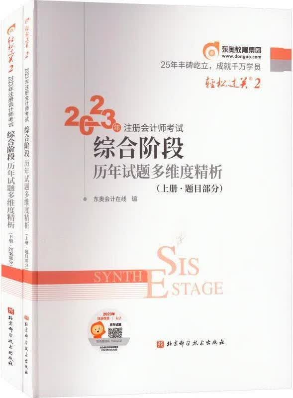 2023年注册会计师考试综合阶段历年试题多维度精析(全2册) 东奥会计在线编 北京科学技术出版社