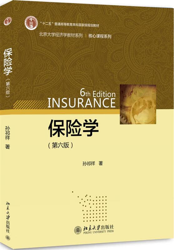 保险学【，放心购买】